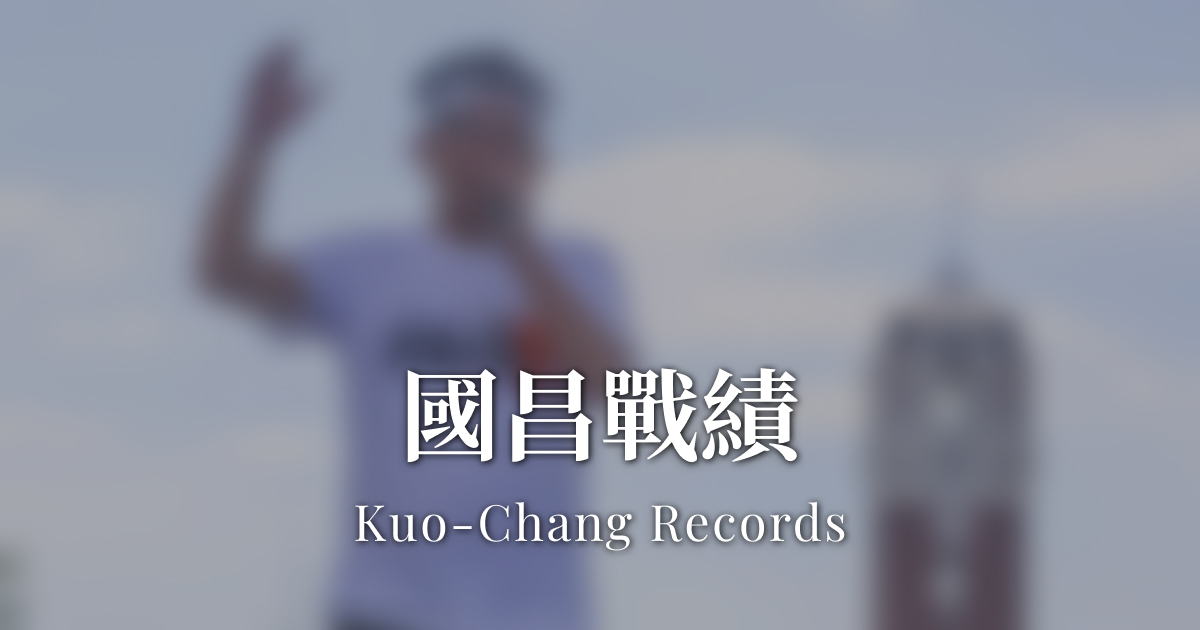 國昌戰績 - 國昌誌 Kuo-Chang Journey